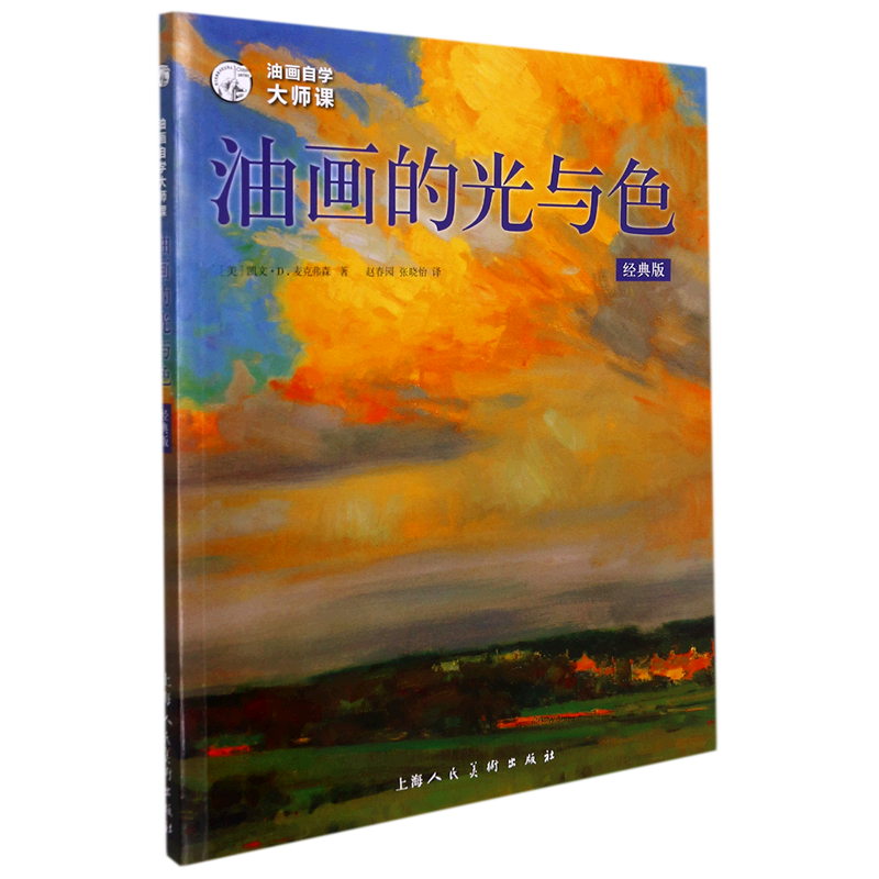 油画的光与色(经典版油画自学大师课)/西方经典美术技法译丛