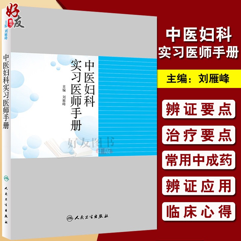 中医妇科实习医师手册 刘雁峰主编 人民卫生出版社