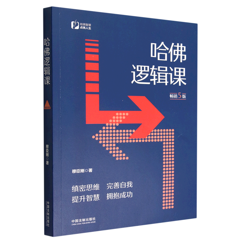 哈佛逻辑课(畅销5版)