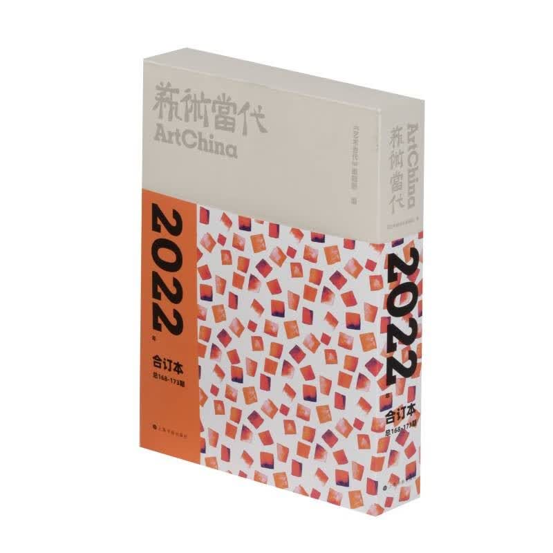 艺术当代:2022年合订本 总第168-173期9787547929643