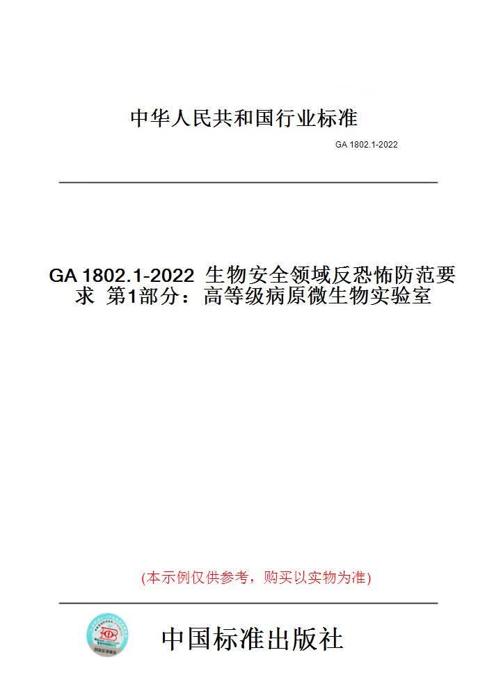 【纸版图书】GA1802.1-2022生物安全域反恐怖防范......