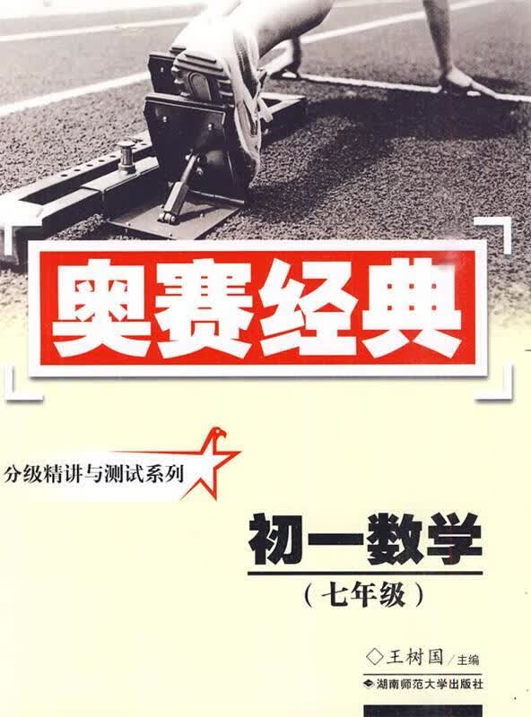 奥赛经典·分级精讲与测试系列-初一数学 王树国主编【书】