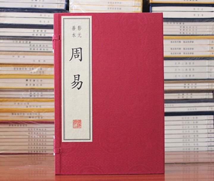 周易古本 影元善本 宣纸线装一函3册 [魏]王弼 易经
