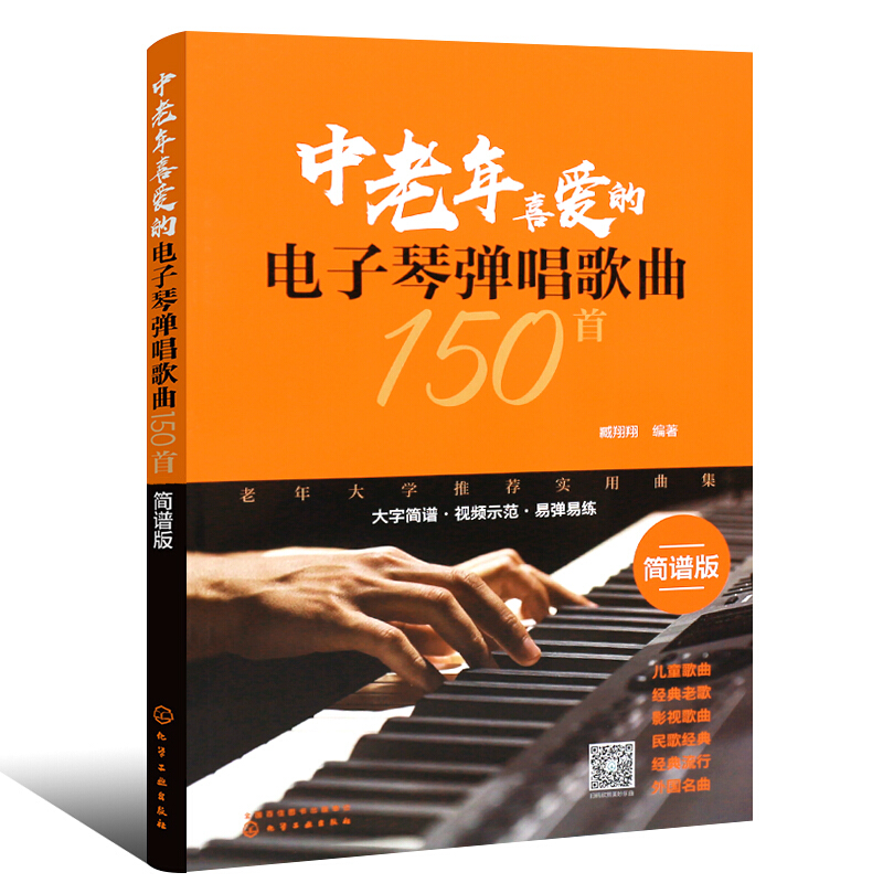 中老年喜爱的电子琴弹唱歌曲150首 少年儿童中老年初学入门流行歌曲钢琴电子琴基础练习曲教材 化学