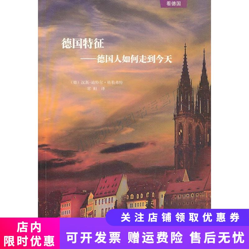 德国特征：德国人如何走到今天
