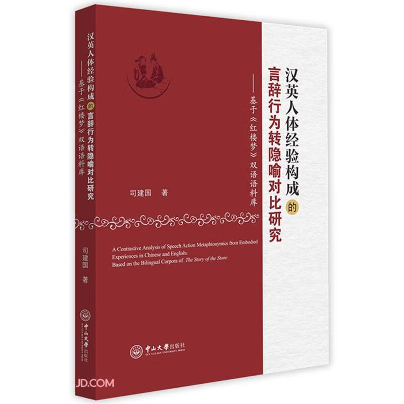 汉英人体经验构成的言辞行为转隐喻对比研究:基于《红楼梦》双语语料库