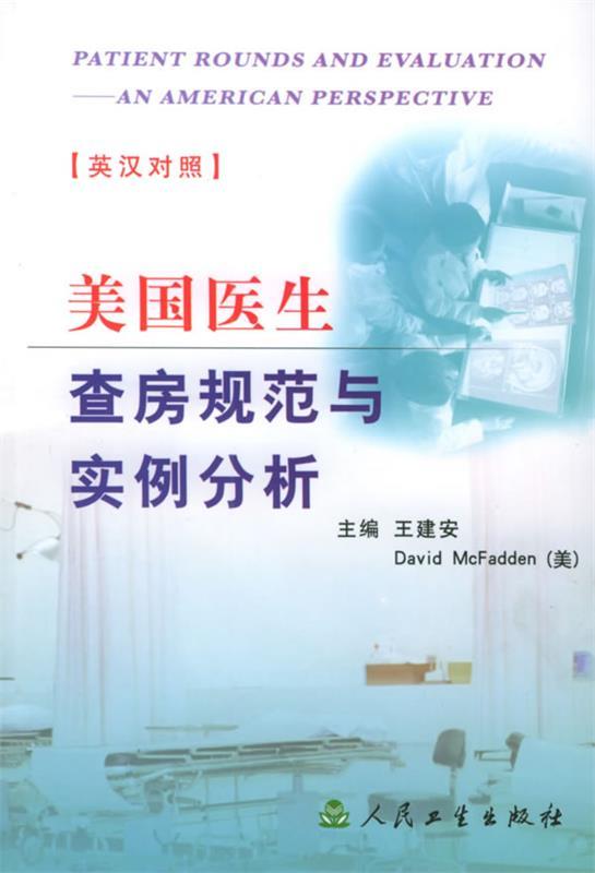 美国医生查房规范与实例分析