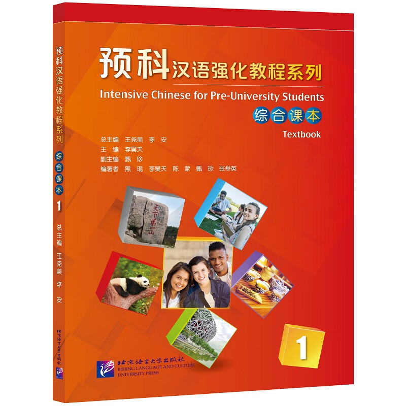 预科汉语强化教程系列 综合课本1