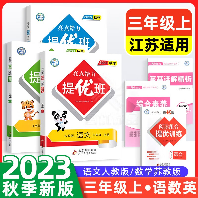 2023秋亮点给力提优班多维互动空间三年级上册下册语文部编人教版数学苏教版3年级下册同步课时测试训练亮点给力提优班三年级 上册 语文数学英语全套3册
