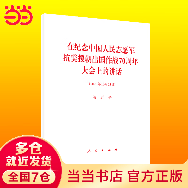 在纪念中国人民志愿军抗美援朝出国作战70周年大会上的讲话
