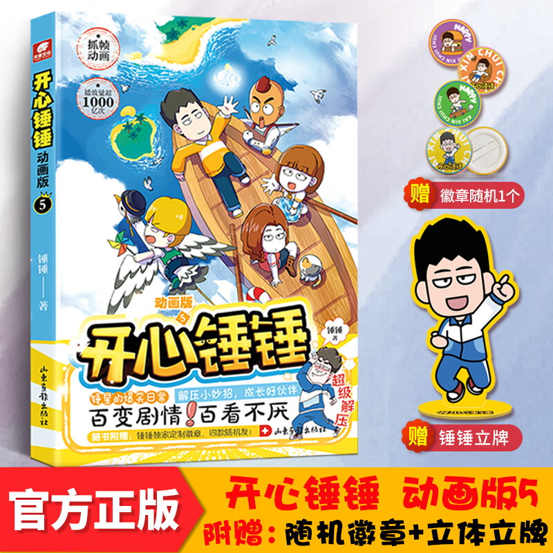 立牌 开心锤锤5 爆笑王阿U阿衰同类6-12岁生搞笑