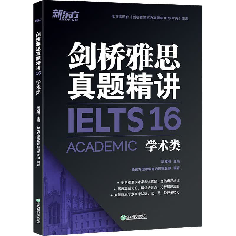 剑桥雅思真题精讲 16 学术类 图书