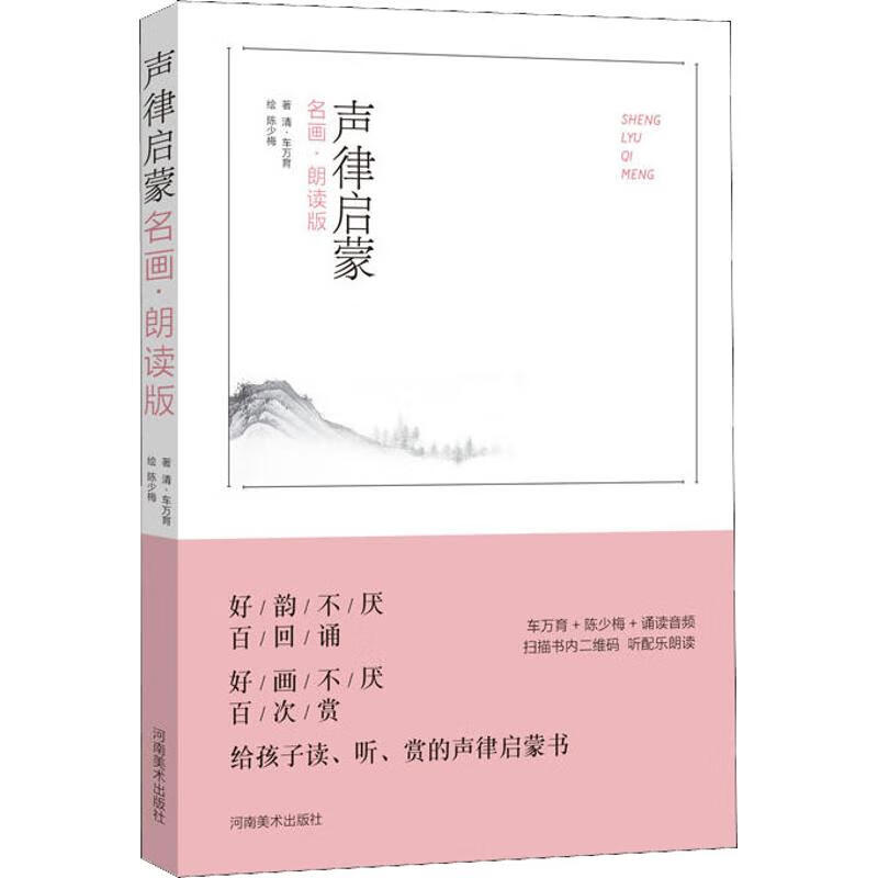 声律启蒙 名画·朗读版