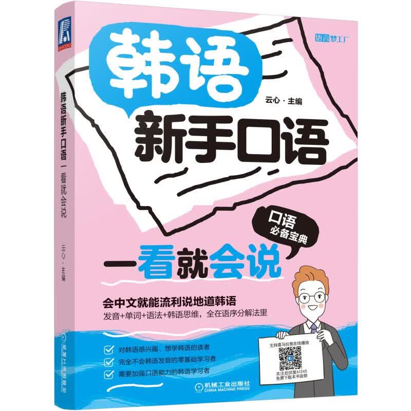 韩语新手口语一看就会说 云心 书籍