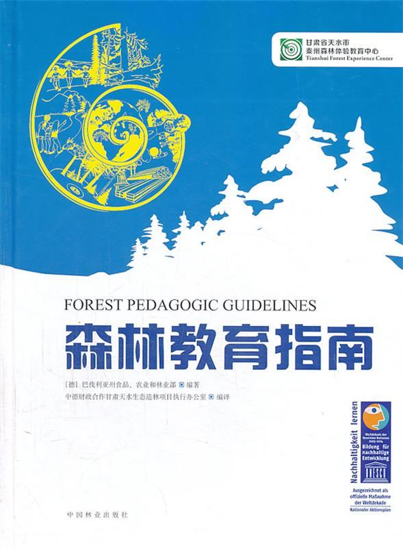 森林教育指南