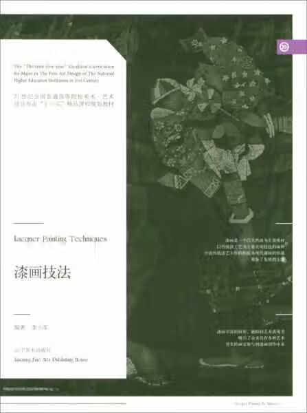 漆画技法/21世纪全国普通高等院校美术·艺术设计专业“十三五”精品课程规划教材 李小军 辽宁美术出版
