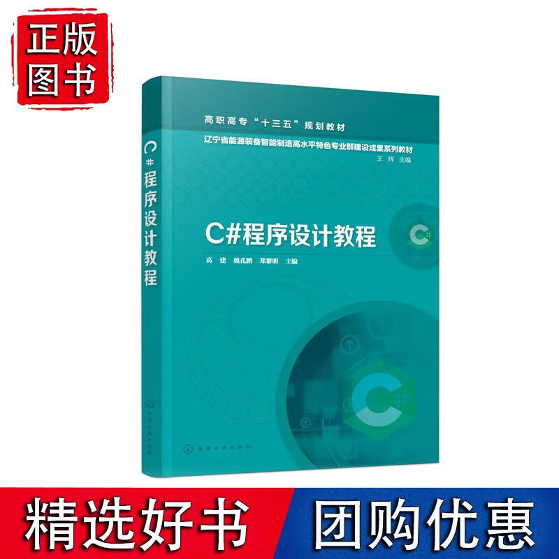 C#程序设计教程（高建）