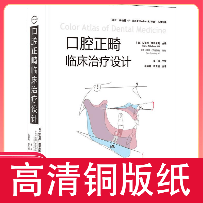 口腔正畸临床治疗设计 铜版纸
