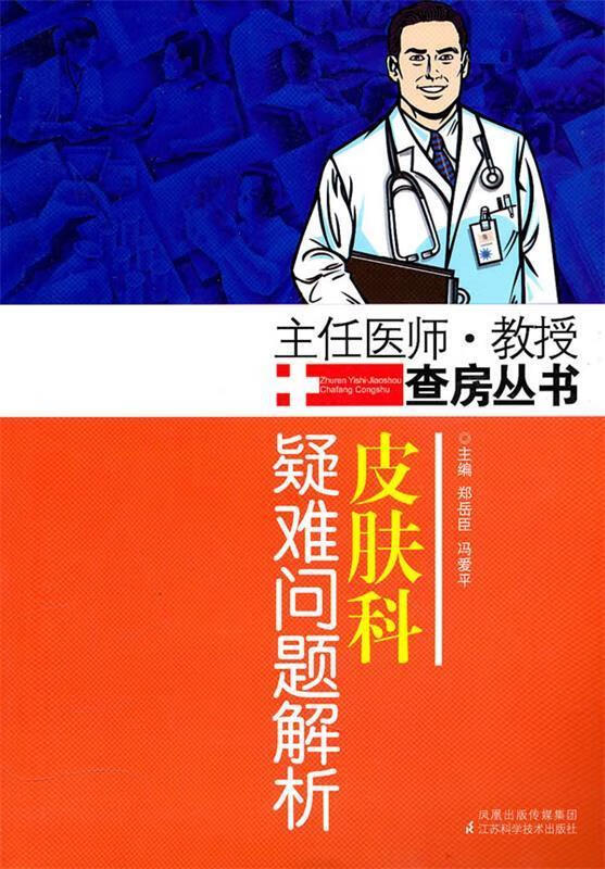 皮肤科疑难问题解析