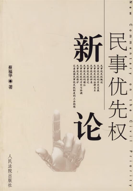 民事优先权新论 蔡福华 著【书】