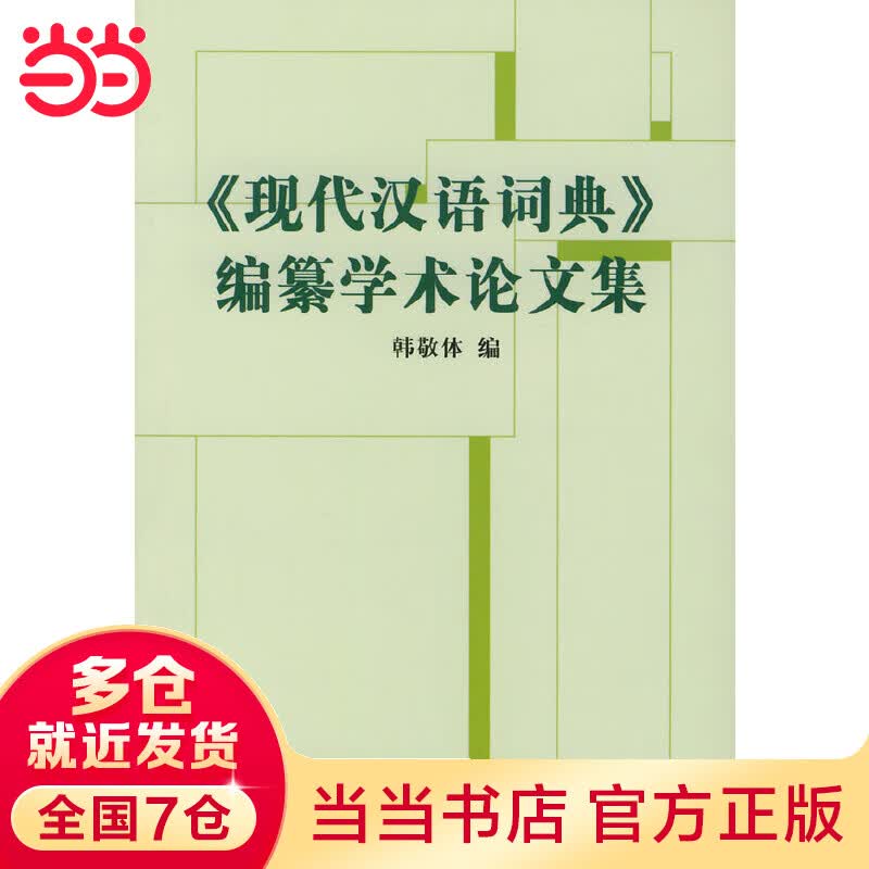 《现代汉语词典》编自纂学术论文集