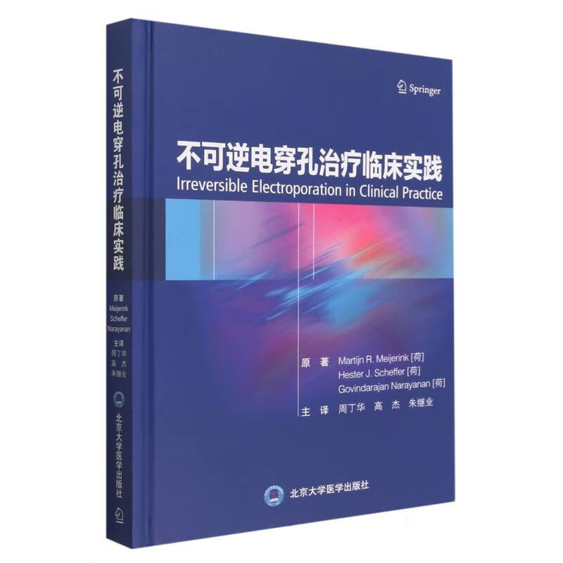 不可逆电穿孔治疗临床实践(精)