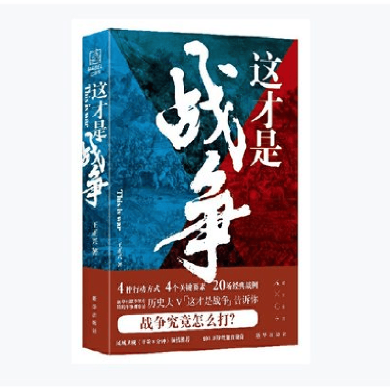 这才是战争  新华出版社