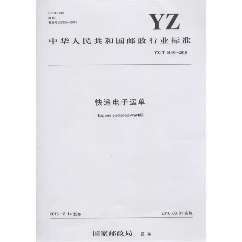快递电子运单