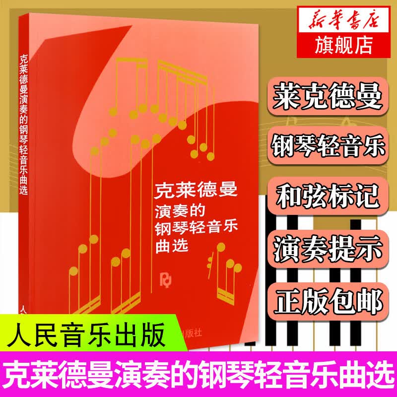 克莱德曼演奏的钢琴轻曲选钢琴钢琴曲集钢琴人民社理查德克莱德曼钢琴书凤凰旗舰店