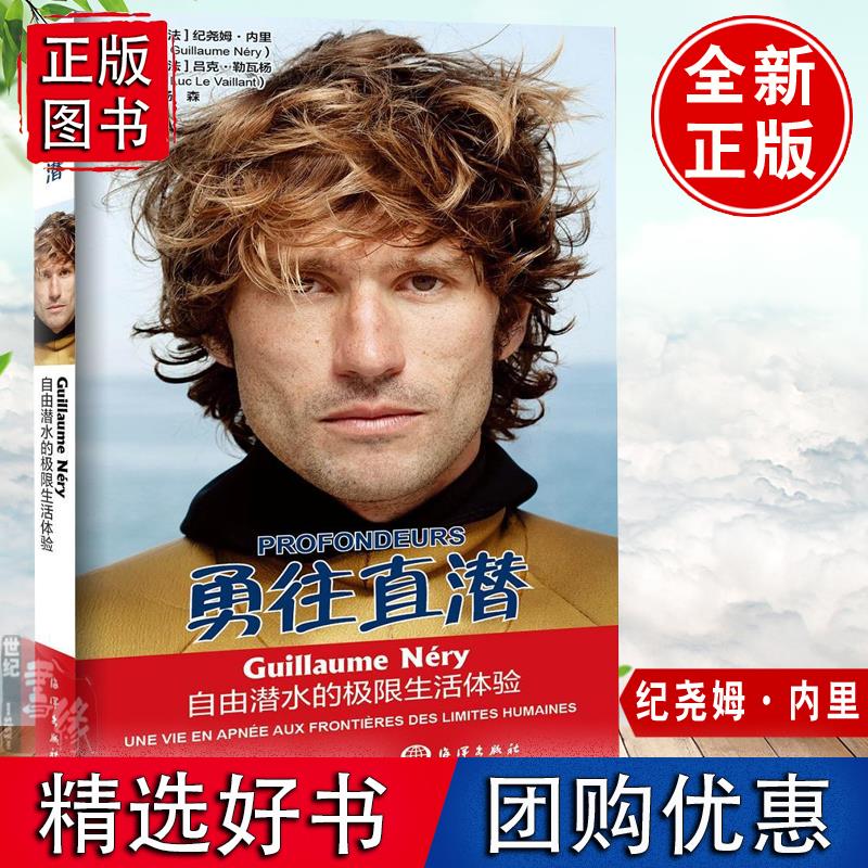 勇往直潜纪尧姆内里潜水活动自由潜水运动新纪录保持者潜水爱好者和读者提供自由潜水运动训练比赛商业活动自
