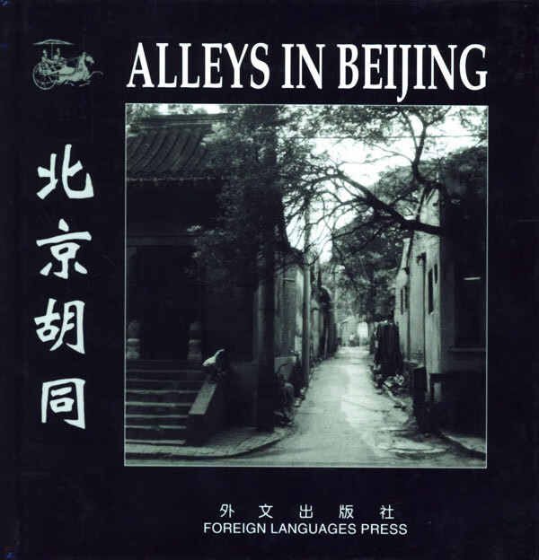 北京胡同9787119031439【好书，下单速发】