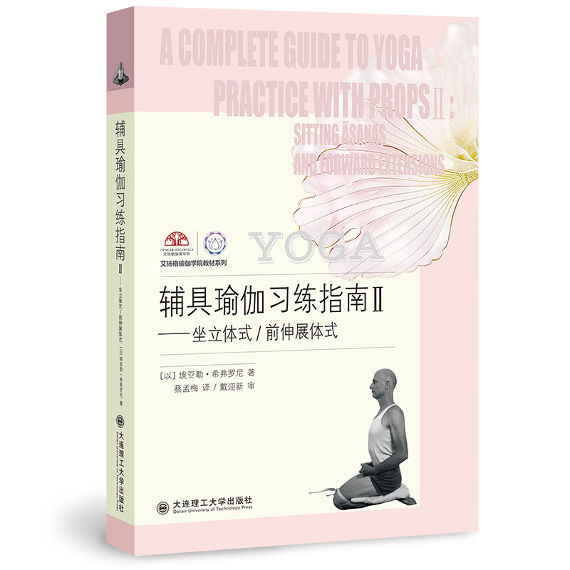 辅具瑜伽习练指南II 坐立体式/前伸展体式