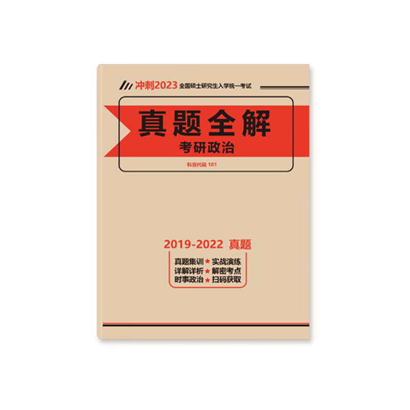 备考2024年考研政治 （2019-2022）和（2020-2023）真题混发 介意慎拍