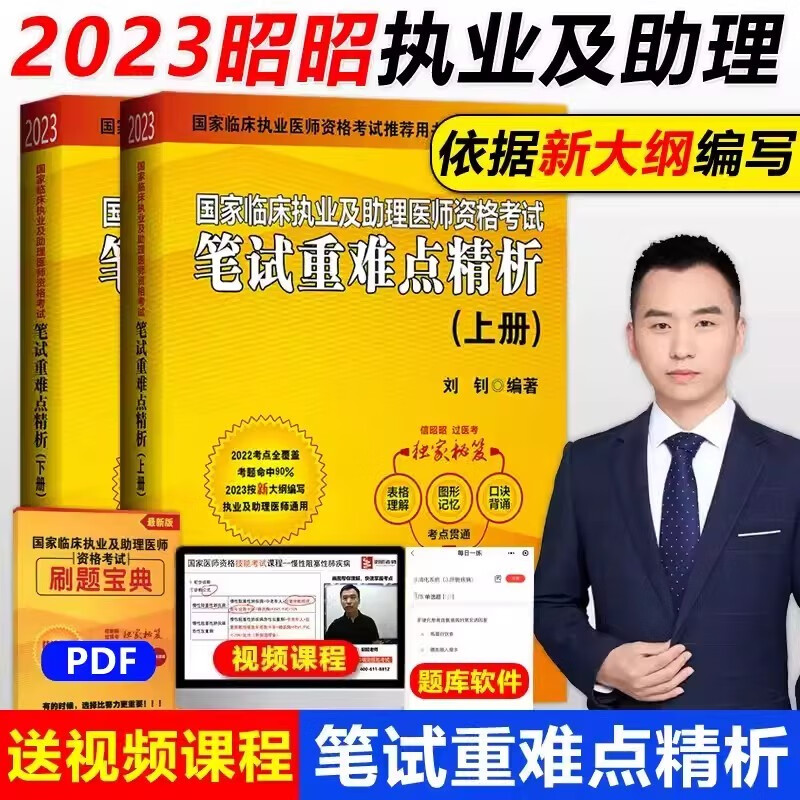 【官方可选】昭昭医考2023执业医师 执业助理医师系列 国家临床执业医师资格考试用书 【执业医师】昭昭医考2023执业医师 【执业/助理 通用】笔试重难点精析（上下册）