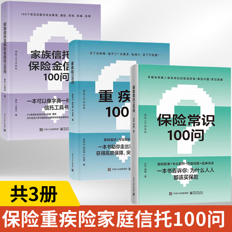 保险常识100问+重疾险100问+家族信托及保险金信托100问全3册吕征谭啸零基础了解人身保险保险基础知识普及读