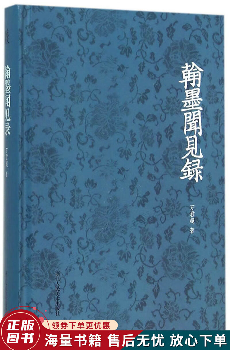 翰墨闻见录