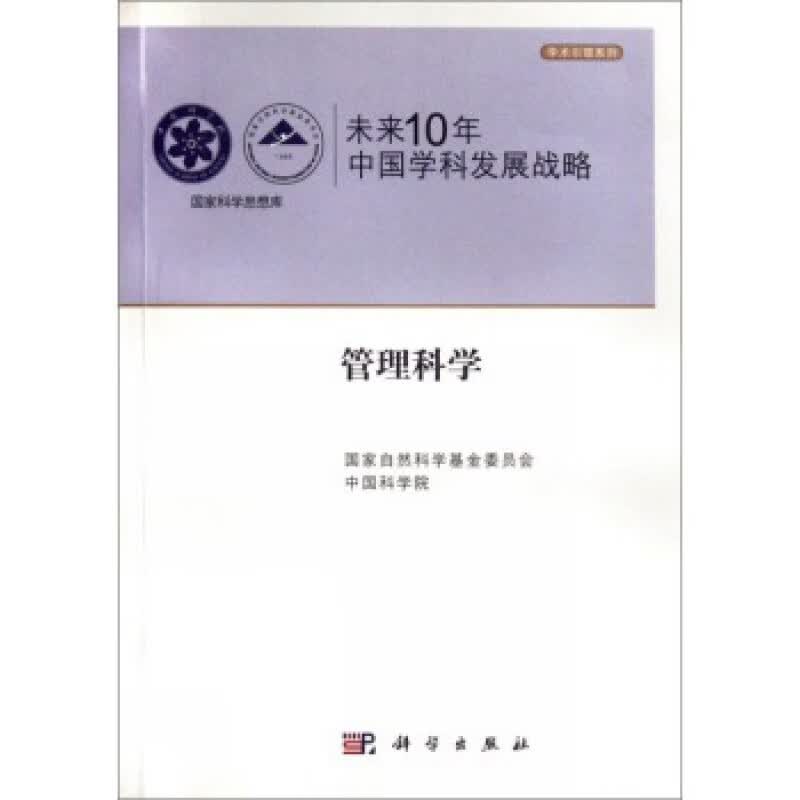 未来10年中国学科发展战略·管理科学科学出版社