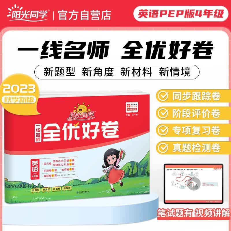 【包邮】阳光同学 2023秋新版 全优好卷英语四年级上册试卷人教PEP版 小学4年级同步教材试卷测试卷全套专项训练单元期中期末检测
