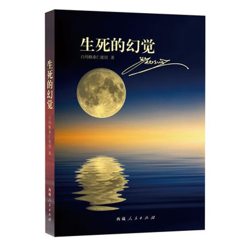 《生死的幻觉》西藏人民出版社官方