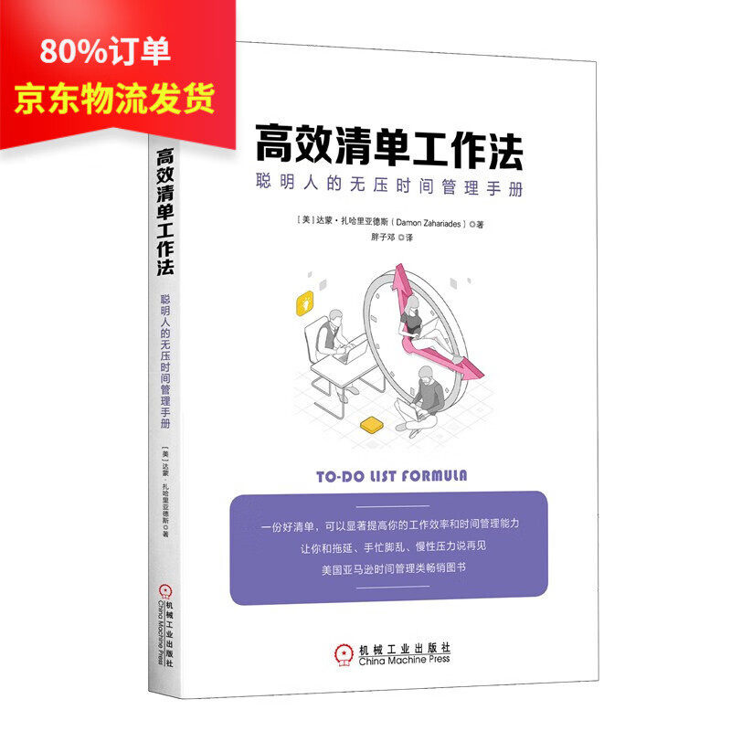 如何改变习惯：手把手教你用30天计划法改变95%的习惯 高效清单工作法