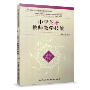 书籍 中学英语教师教学技能 徐忠慧 陕西师范大学出版总社有限公司