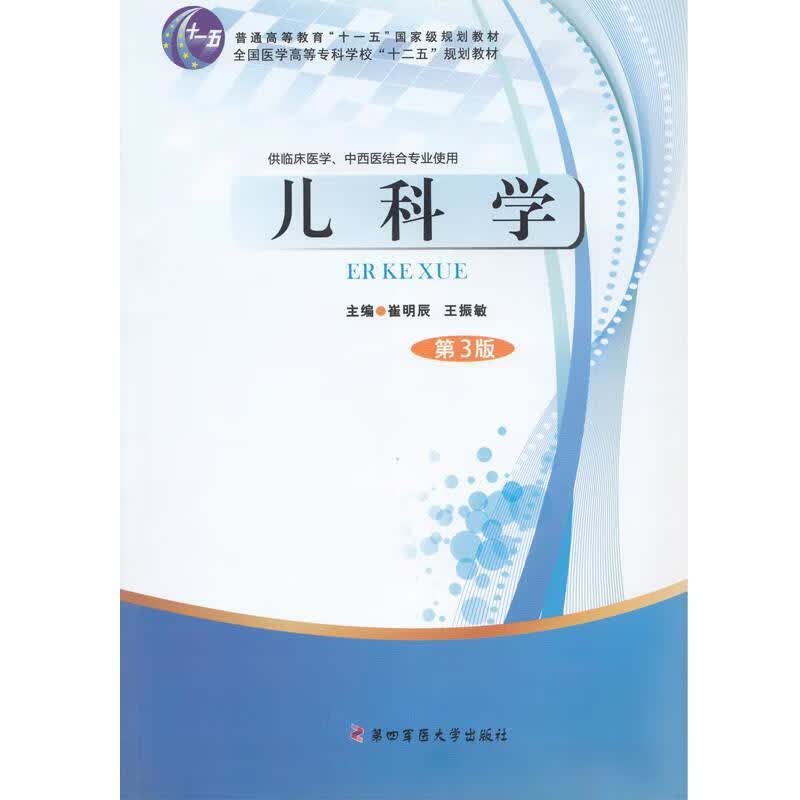 儿科学 第四军医大学出版社