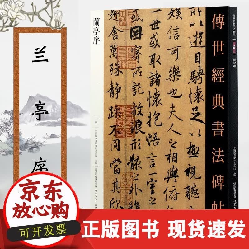 C 羲之行书字帖 兰亭序 哑光可平铺简体旁注 传世经典书法碑帖 初学者临摹兰亭序八种羲之行书毛笔书法字帖