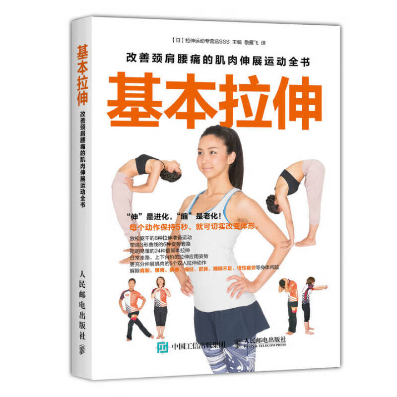 基本拉伸改善颈肩腰痛的肌肉伸展运动全书 敬雁飞 译【好书，下单速发】