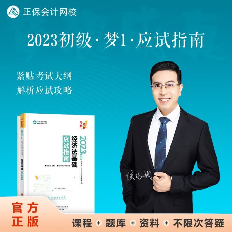 初级会计职称2023教材辅导 经济法基础 应试指南 正保会计网校 梦想成真