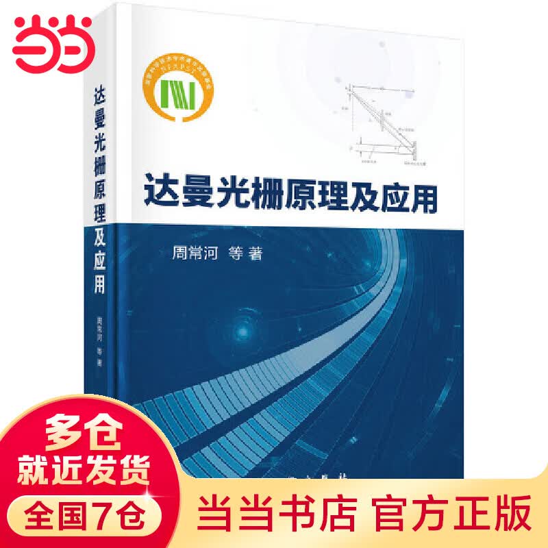 达曼光栅原理及应用