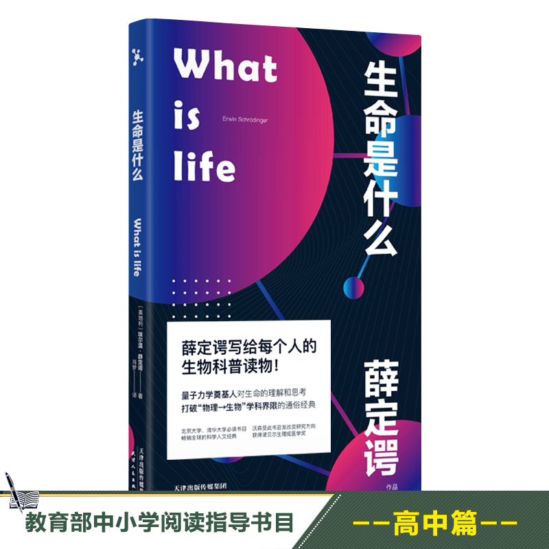 生命是什么 薛定谔 诺贝尔物理学奖得主 量子力学 生物学 科普读物 果麦出品