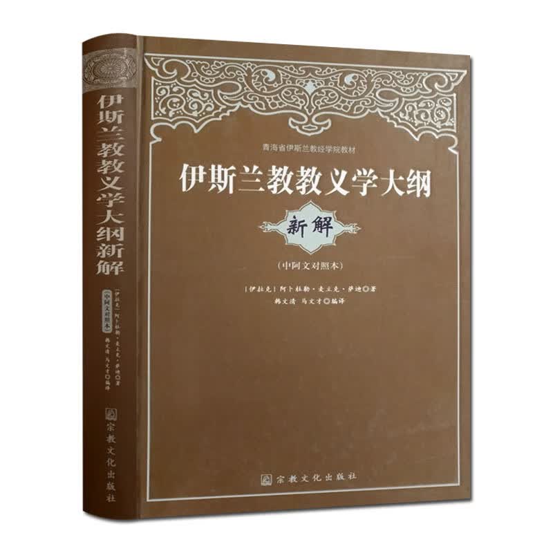 伊斯兰教教义学大纲新解(中阿文对照本)青海省伊斯兰教经学院教材 宗教文化出版社