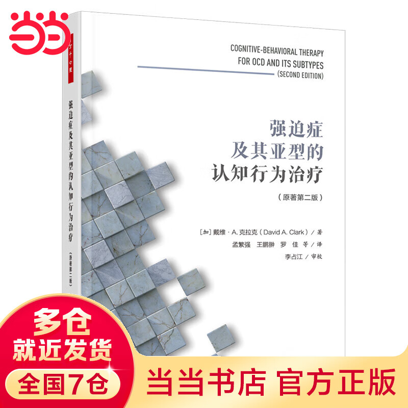 万千心理·强迫症及其亚型的认知行为治疗(原著第二版)
