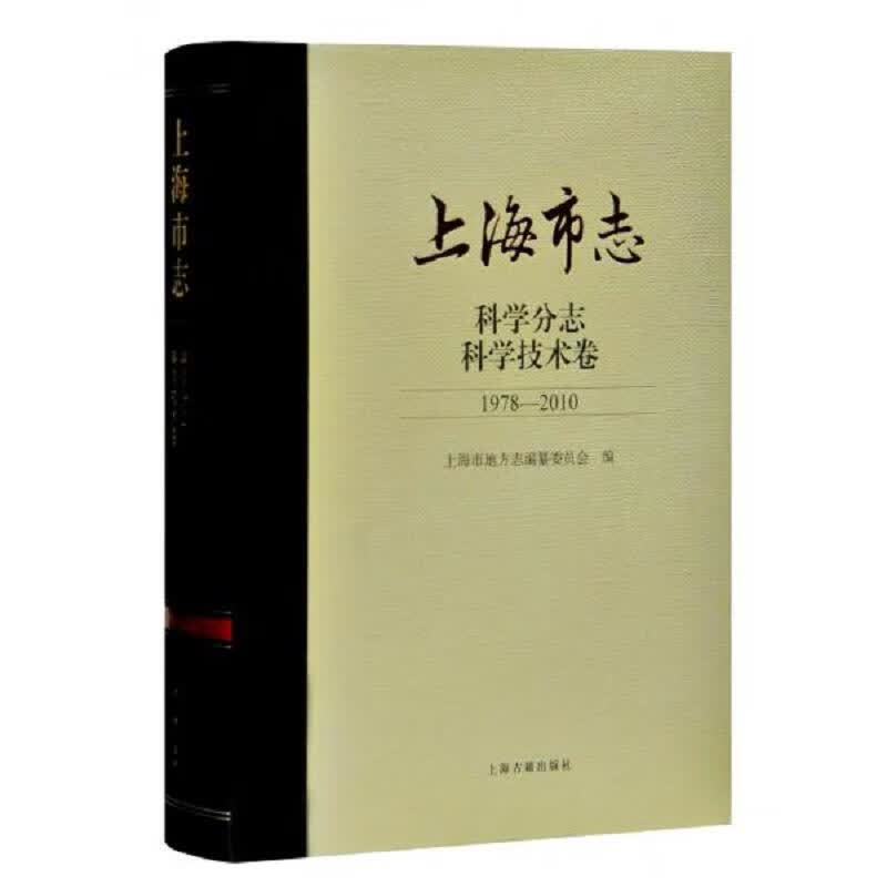 上海市志·科学分志.科学技术卷(1978—2010)